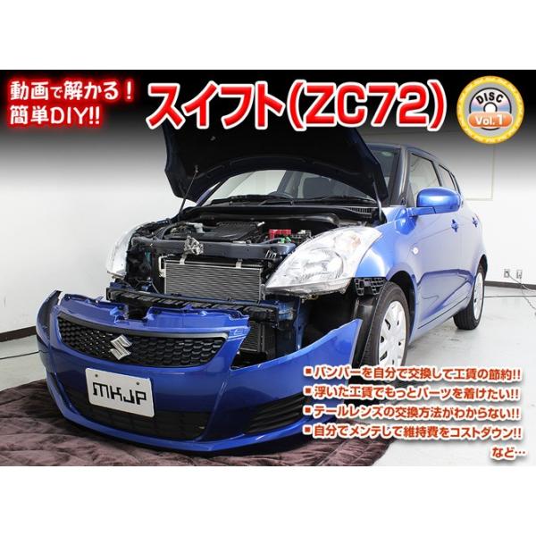 【車種】スイフト【型式】ZC72S / ZD72S【備考】「前期」「後期」または、「グレード」により形状の違いがございますが、 基本的な構造におそらく大きく変わりはないかと思われますので、ご参考にしていただけるかと思います。オプション等の有...