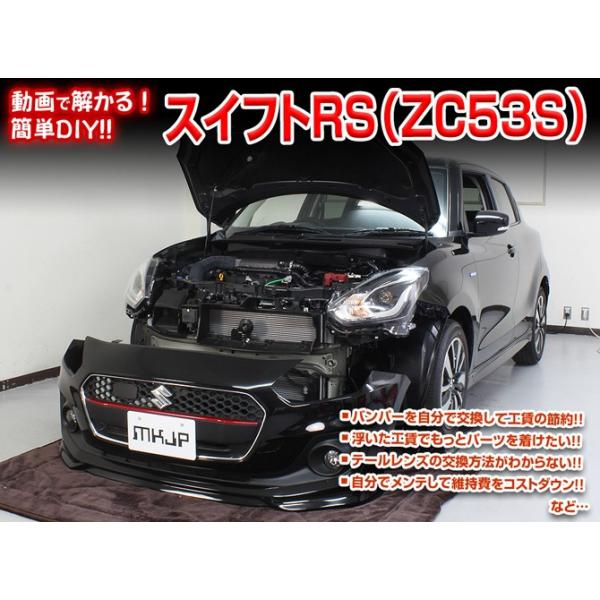 【車種】スイフトRS【型式】ZC13S / ZC53S / ZD53S / ZC83S / ZD83S【備考】「前期」「後期」または、「グレード」により形状の違いがございますが、 基本的な構造におそらく大きく変わりはないかと思われますので、...