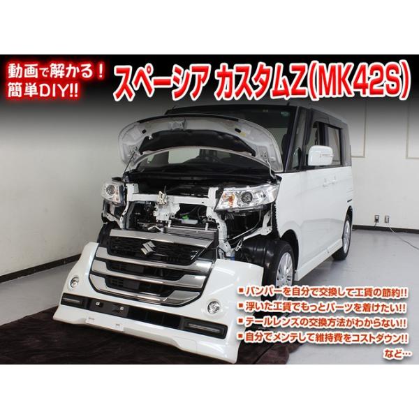 【車種】スペーシアカスタムZ【型式】MK32S / MK42S【備考】「前期」「後期」または、「グレード」により形状の違いがございますが、 基本的な構造におそらく大きく変わりはないかと思われますので、ご参考にしていただけるかと思います。オプ...