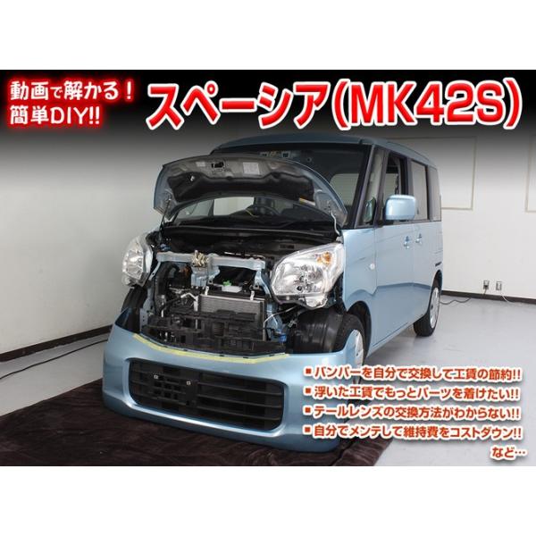 【車種】スペーシア【型式】MK32S / MK42S【備考】「前期」「後期」または、「グレード」により形状の違いがございますが、 基本的な構造におそらく大きく変わりはないかと思われますので、ご参考にしていただけるかと思います。オプション等の...