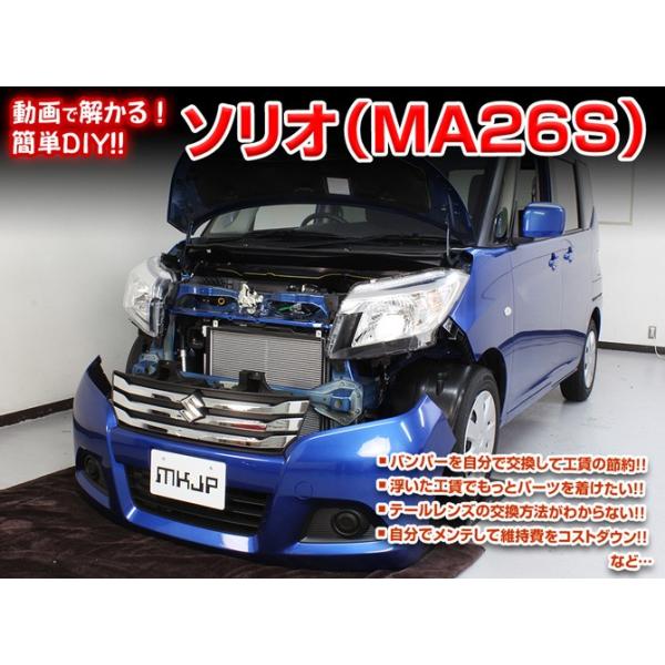 【車種】ソリオ【型式】MA26S / MA36S【備考】「前期」「後期」または、「グレード」により形状の違いがございますが、 基本的な構造におそらく大きく変わりはないかと思われますので、ご参考にしていただけるかと思います。オプション等の有無...