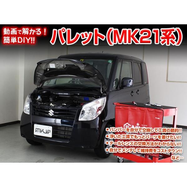 【車種】パレット【型式】MK21S【備考】「前期」「後期」または、「グレード」により形状の違いがございますが、 基本的な構造におそらく大きく変わりはないかと思われますので、ご参考にしていただけるかと思います。オプション等の有無で部分的にネジ...