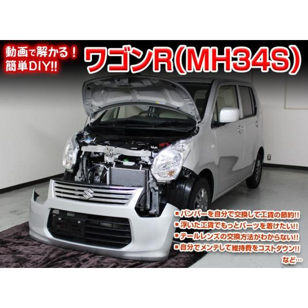 【車種】ワゴンR【型式】MH34S / MH44S【備考】「前期」「後期」または、「グレード」により形状の違いがございますが、 基本的な構造におそらく大きく変わりはないかと思われますので、ご参考にしていただけるかと思います。オプション等の有...