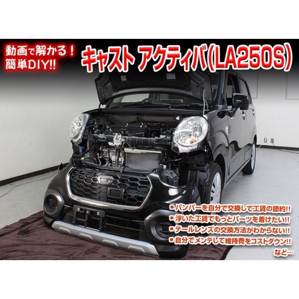 【車種】キャスト アクティバ【型式】LA250S / LA260S【備考】「前期」「後期」または、「グレード」により形状の違いがございますが、 基本的な構造におそらく大きく変わりはないかと思われますので、ご参考にしていただけるかと思います。...