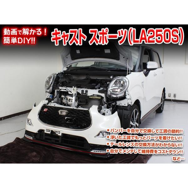 【車種】キャルトスポーツ【型式】LA250S / LA260S【備考】「前期」「後期」または、「グレード」により形状の違いがございますが、 基本的な構造におそらく大きく変わりはないかと思われますので、ご参考にしていただけるかと思います。オプ...