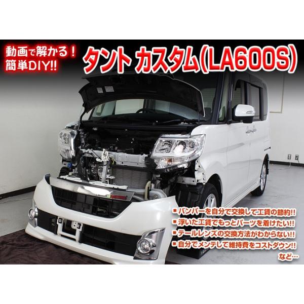 【車種】タントカスタム【型式】LA600S / LA610S【備考】「前期」「後期」または、「グレード」により形状の違いがございますが、 基本的な構造におそらく大きく変わりはないかと思われますので、ご参考にしていただけるかと思います。オプシ...