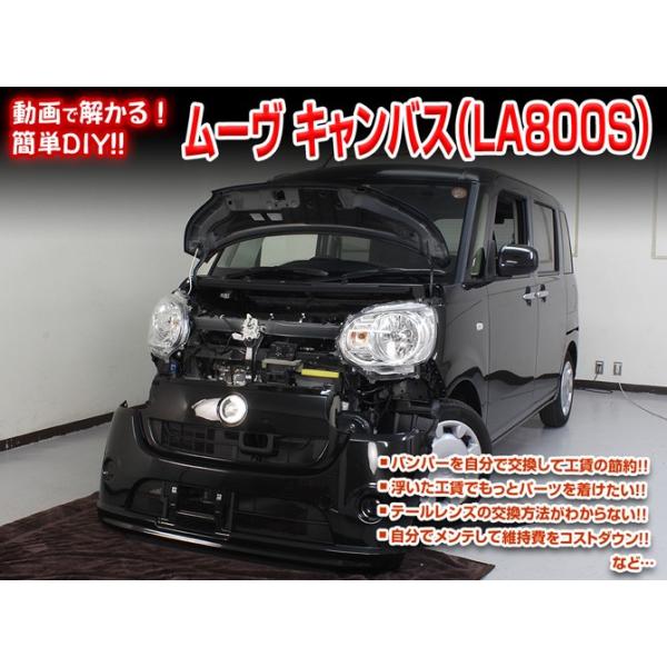【車種】ムーヴキャンバス【型式】LA800S / LA810S【備考】「前期」「後期」または、「グレード」により形状の違いがございますが、 基本的な構造におそらく大きく変わりはないかと思われますので、ご参考にしていただけるかと思います。オプ...