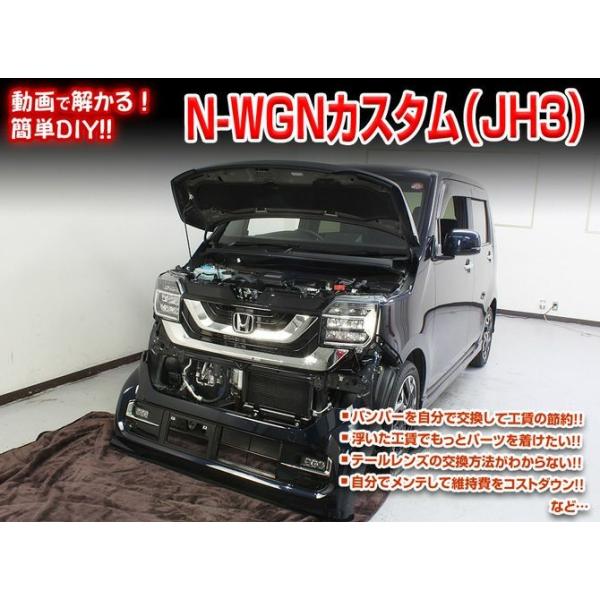 【車種】 N-WGNカスタム【型式】 JH3 / JH4【備考】 「前期」「後期」または、「グレード」により形状の違いがございますが、 基本的な構造におそらく大きく変わりはないかと思われますので、ご参考にしていただけるかと思います。オプショ...