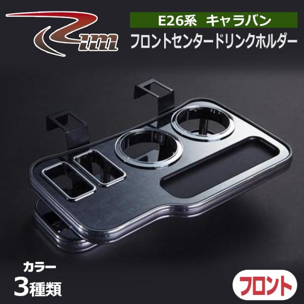 【車種】 NV350キャラバン【型式】 E26【年式】 2012年6月〜【駆動】2WD/4WD ※フロント3人乗り車両は装着不可機能性に優れたフロント用センタードリンクホルダーハイグレードタイプセンタートレーが付き鍵など小物を置くのに便利で...