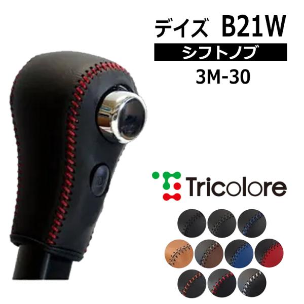 車種 : デイズ / デイズハイウェイスター型式 : B21W年式 : 2013/6-2019/3備考 : 純正ウレタンシフトノブ用カラー(左右革カラーx上革カラーx紐ステッチカラー)No.1 ブラックxブラックxブラックNo.2 ブラック...