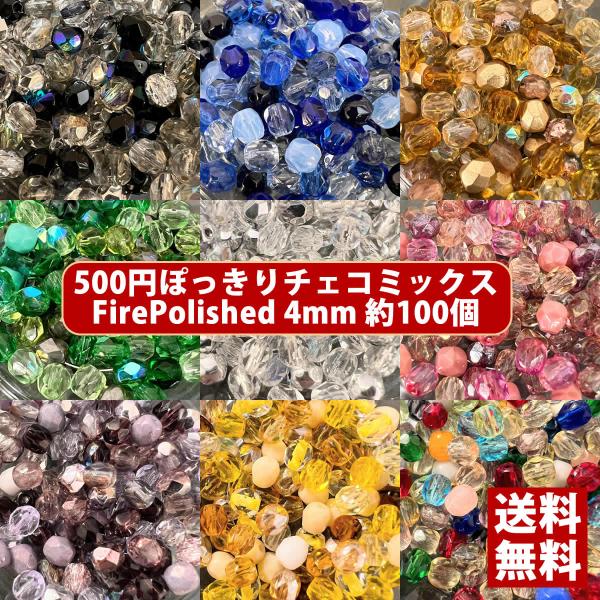 ●【送料無料】500円ぽっきり チェコビーズ チェコ ファイヤーポリッシュビーズ ミックス 4mm カラー別 約100ヶ ビーズ ビーズ手芸 パーツ ガラスビーズ ハンドメイド 手芸 材料 素材☆商品関連キーワード☆【チェコ】【チェコビーズ...