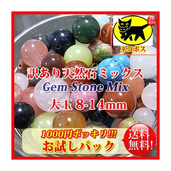【お試しパック1000円ポッキリ訳あり大玉天然石ビーズセット】 約8-14mm (約120g)なんと言っても、お得感バッチシ!!! 数え切れないほど、沢山の種類、サイズの天然石が ふんだんにミックスされています。