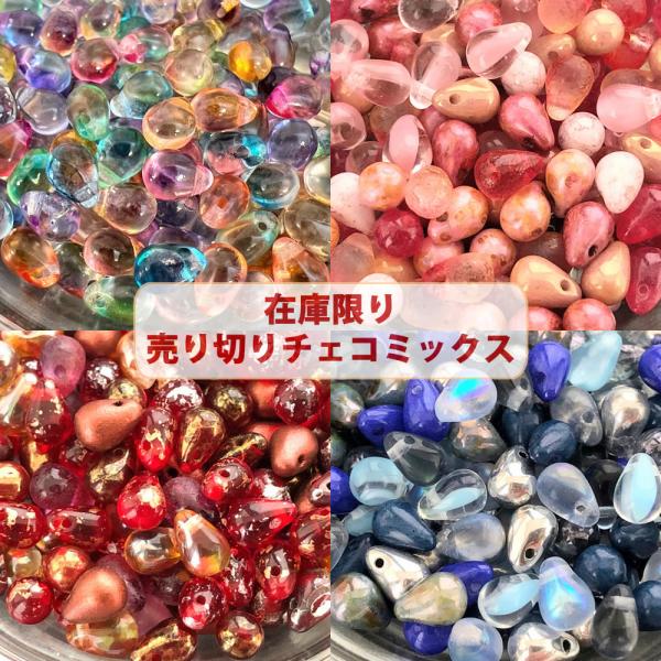 店長おすすめ！ビーズ チェコビーズ ドロップ アソート【送料無料・売り切りチェコビーズ 約4x6mm・在庫限りの早いもの勝ち・画像通り・約150個】【1000円ぽっきり】