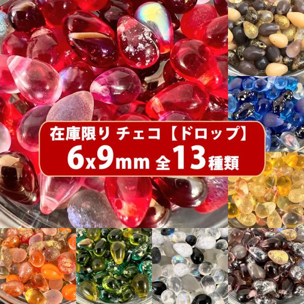 店長おすすめ！ビーズ チェコビーズ ドロップ アソート【送料無料・売り切りチェコビーズ 約6x9mm・在庫限りの早いもの勝ち・画像通り・約100個】【1000円ぽっきり】