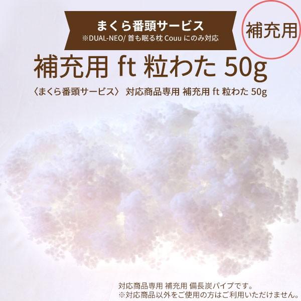 対応商品［DUAL-NEO］・［首も眠る枕Couu］ 専用 補充用 ft粒わた50gです。補充用 ft粒わた50gのみの販売となります。※対応商品以外にはご使用頂けません。【ブランド】眠り製作所 MADE IN JAPAN