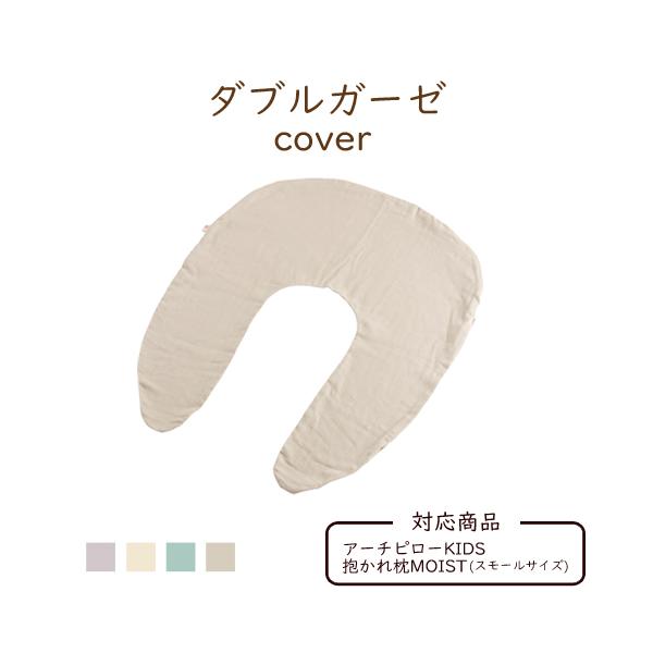 【枕カバー】ダブルガーゼ※デリケートなガーゼ素材を使用していますので強い力での引っ張りや引っ掛かりにご注意下さい。※こちらの商品は、「アーチピローKIDS」と「抱かれ枕MOIST（スモールサイズ）」専用カバーです。【ブランド】眠り製作所 M...