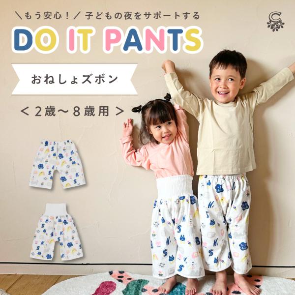 もうおねしょも怖くない！「君ならできるよ！」の思いを込めたキューズベリーのオリジナルおねしょパンツ「DO IT PANTS」。防水シート実績多数の当社が、2〜8歳の子どものために開発した、3層構造の安心パンツです。TPU防水×綿100％の生...