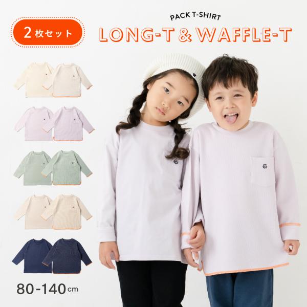 ＼２枚セットで驚きのコスパ！／毎日着たくなる、綿100％の無地Tシャツ。たくさんあっても困らない、シンプルで使いやすい無地Tシャツが２枚セットで登場！しっかりとした生地感で繰り返しのお洗濯にも強く、毎日の通園・通学や外遊びにぴったり。シンプ...