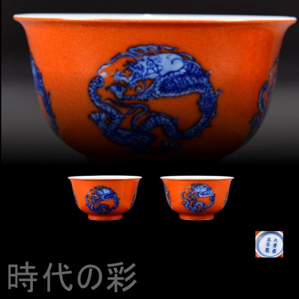 【時代の彩】『清代雍正 紅地青花 団龍紋杯』中国古美術 景徳鎮窯 青花磁器 茶器 古陶磁 染付 色絵 茶碗 茶道具 杯 盃 在銘 唐物 古玩 時代物 R07110503ご覧頂きましてありがとうございます。商品のサイズは（約）：高さ：約4cm...