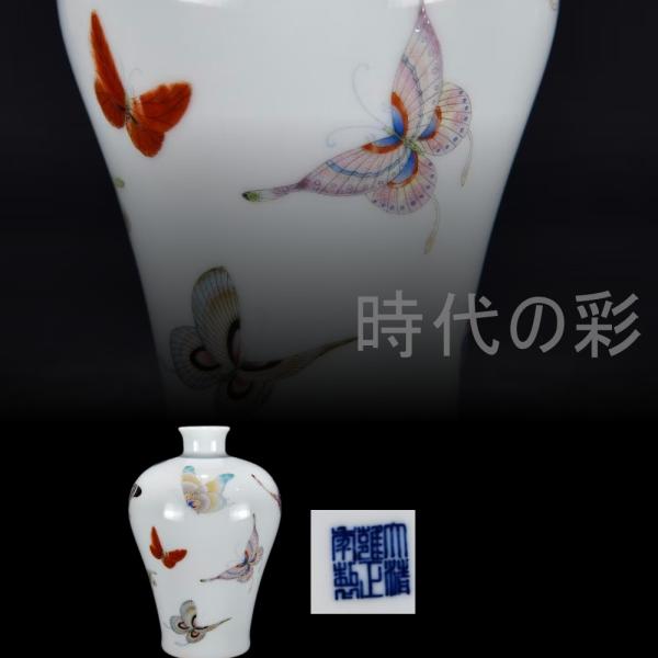 【時代の彩】中国古美術・珍品旧蔵・大清雍正紋・粉彩彩蝶図梅瓶・花瓶・唐物・古陶磁器・中国古玩・骨董品・古賞物・時代物・R07120405ご覧頂きましてありがとうございます。商品のサイズは（約）：高さ：17cm幅：11cm実寸は素人による採寸...