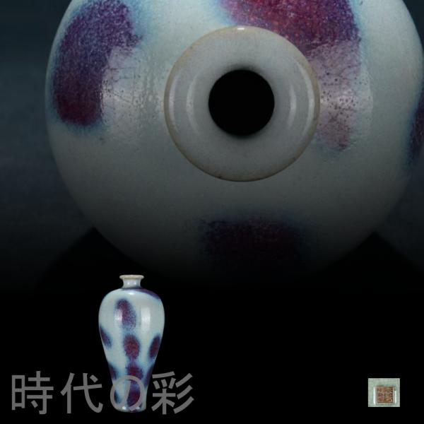 時代の彩『宋鈞窯 月白釉 窯変紅斑 梅瓶』中国古美術 唐物 骨董品 工芸逸品 美術陶芸 旧家蔵出 極細工 置物 賞物 古陶磁 青磁 陶磁器 古美味 R08012703ご覧頂きましてありがとうございます。商品のサイズは（約）：高さ：約25cm...