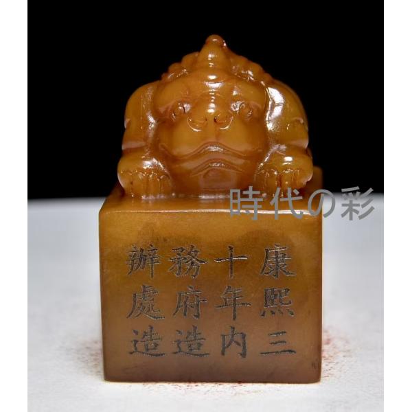 【寿山石 田黄石印章】康熙三十年 内務府造?處銘 石印 篆刻 文房具 中国古美術 唐物 R08071001ご覧頂きましてありがとうございます。商品のサイズは（約）：5*5*8cm  重さ:445g※実寸は素人採寸のため多少の誤差が生じる場合...