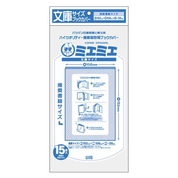 ポイント消化に最適バツグンの透明度と耐久性が特徴のハイクオリティ透明保存用ブックカバー、ミエミエ。大切な本を購入した時のまま、美しく保存出来る透明ブックカバーです。【文庫サイズ】は、一般的な文庫本やコミック文庫に対応するサイズです。【内容】...
