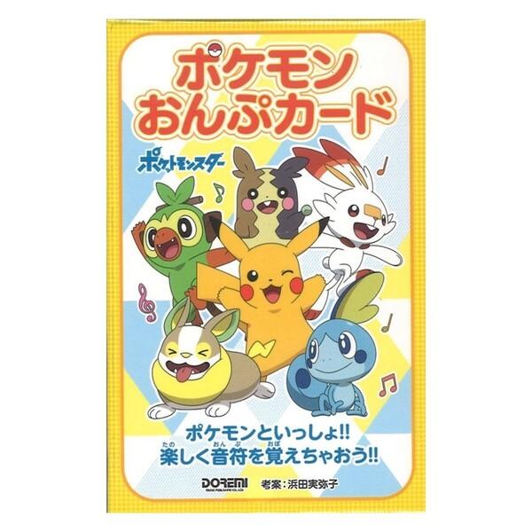 ポケモンと一緒に音楽を学ぼう!楽しく音符に親しみ、読譜力を育む「おんぷカード」です。調号カード、変化記号カードと組み合わせ、先生・保護者の方の自由なアレンジを加えてお使いいただけます。【サイズ】102×65mm【ページ数】70ページ【考　案...