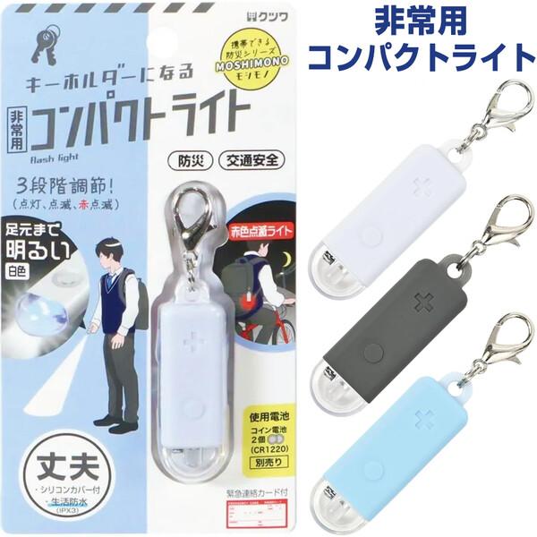 もしもの時も安心! 携帯できる防災グッズシリーズ。キーホルダーにもなる「非常用 コンパクトライト」です。超コンパクトでも明るいLEDライト (白色点灯→白色点滅→非常用赤点滅)。生活防水、キーホルダーになる金属フック付。書いて消せるメモ欄、...