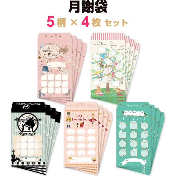 子どもから大人まで使える、かわいいデザイン!ピアノなどのレッスンに最適な「月謝袋」です。5柄×各4枚、計20枚のセットでお届けです。楽器や動物たちの、にぎやかなデザイン!毎日のレッスンがもっと楽しくなりそう。金額や名前の記入欄つき。1年を通...