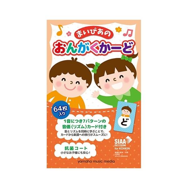 ピアノ導入教本「まいぴあの」シリーズの副教材。入門にぴったりな、楽譜への導入をスムーズにする「おんがくかーど」です。1つの音に対して、7つのリズム(音価)がついています。音の高さとリズムを同時に練習できます。「カードは読めるのに楽譜が読めな...