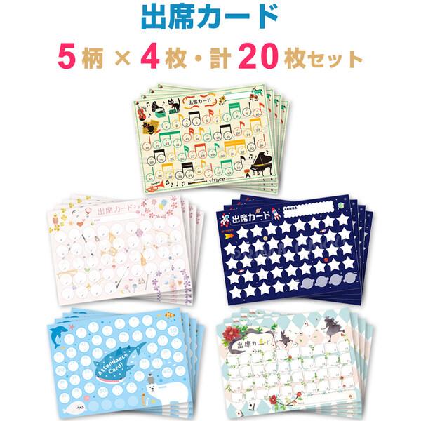 ピアノやギターなど楽器のレッスンに♪スタンプやシールが溜まっていくのも楽しみな「出席カード」です。お子さま〜大人も使いやすい、かわいい全5柄×各4枚(計20枚)をセットにしてお届けします。出席したときに、先生に日付を記入してもらって、スタン...