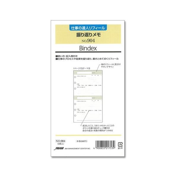 ポイント消化に最適ビジネスパーソンに圧倒的な支持を受ける、システム手帳「Bindex(バインデックス)」シリーズ。時間管理と情報管理を、システマティックに行うために作られた「リフィル」です。「振り返りメモ」は、Plan(計画)、Do(実行)...