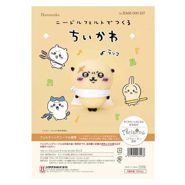 羊毛フェルトキット 『ニードルフェルトでつくるちいかわ ラッコ H468-000-107』 Hamanaka ハマナカ大人気キャラクター「ちいかわ」のアクレーヌキットが新発売!大人気キャラクター「ちいかわ」のアクレーヌキット。はじめてのニー...