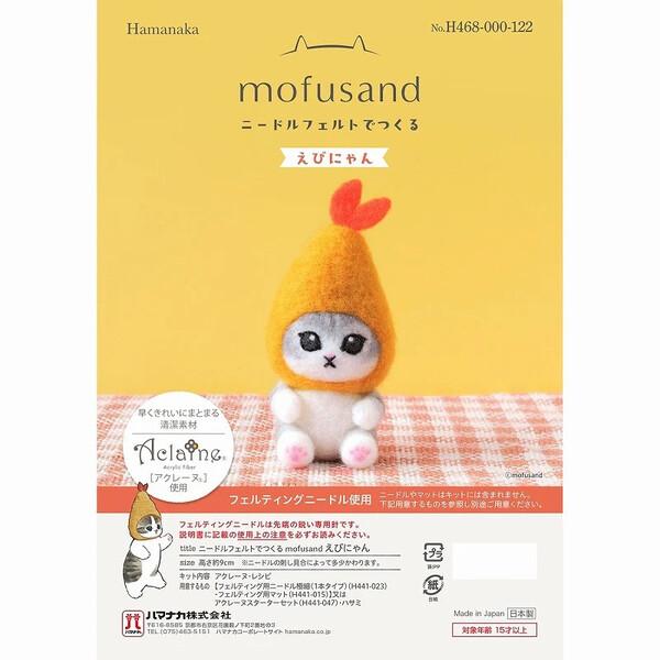 ハマナカ 羊毛フェルトキット ニードルフェルト でつくる モフサンド mofusand えびにゃん出来上がりサイズ:高さ約9cm ※ニードルの刺し具合によって多少かわります。用意するもの:フェルティング用ニードル極細/フェルティング用マット...