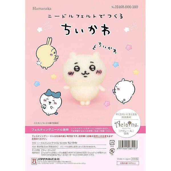 羊毛フェルトキット 『ニードルフェルトでつくるちいかわ ちいかわ H468-000-100』 Hamanaka ハマナカ大人気キャラクター「ちいかわ」のアクレーヌキットが新発売!大人気キャラクター「ちいかわ」のアクレーヌキット。はじめてのニ...