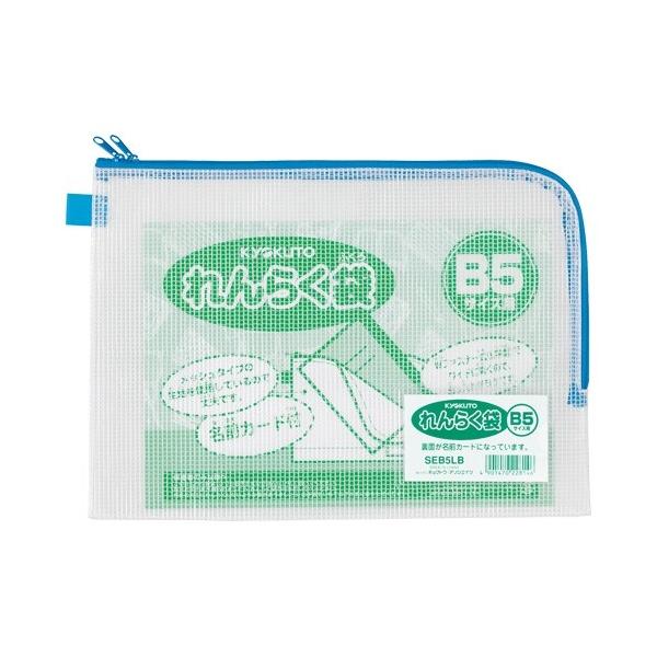 ポイント消化に最適使いやすいL型に開くダブルジッパータイプの連絡袋です●本体サイズ: W310×H225■メーカー: キョクトウ■品番: SEB5LB