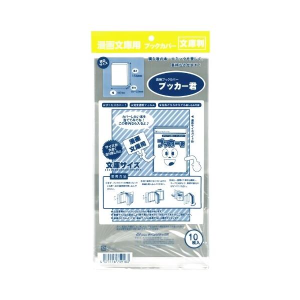 ポイント消化に最適大切な本やコミックを埃や手垢から守る!見た目を損なわない完全透明フィルム「ブッカー君」です。マンガなどに最適な「文庫」用。店頭販売用や、購入後の自宅保存用に。【タイプ】文庫用【適用サイズ】縦154×横107×厚さ10〜32...