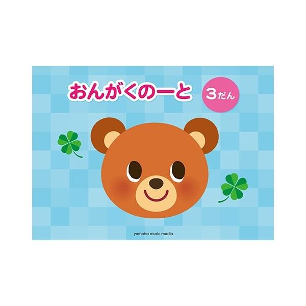 ポイント消化に最適ヤマハ オリジナルの五線ノート「おんがくのーと」です。男児・女児兼用でお使いいただける、飽きのこないデザインです。中面は、五線が3段組みになっており、表紙裏はミニ楽典付き。シンプルなノートなので、レッスンの定番五線ノートと...