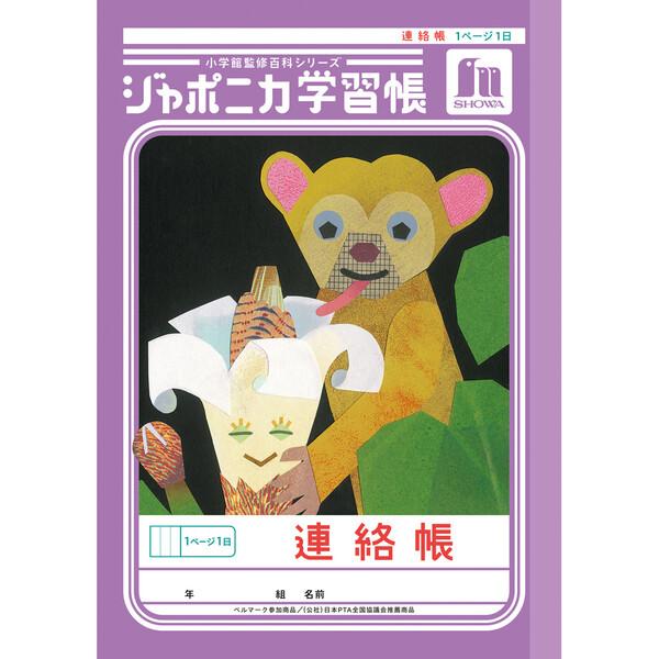 ポイント消化に最適子どもたちの勉強を支え続けるロングセラー「ジャポニカ学習帳」。未来へ繋ぐ新たな一歩として、「共生」をテーマに大幅リニューアル!1978年より採用していた写真家・山口進氏の生涯の撮影テーマでもあった「共生」という考え方を引継...