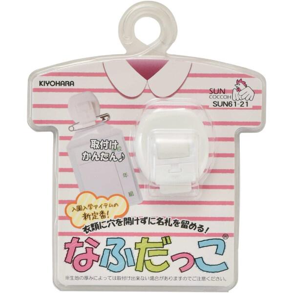 ポイント消化に最適入園・入学アイテムの新定番♪衣類に穴をあけずに名札を留められる「なふだっこ」です。衣類の裏から、ボタン型パーツを当てて、表から本体を取り付けるだけ!付けたまま名札をひっくり返せるので、登下校時に名前を隠せて安心です。【サイ...