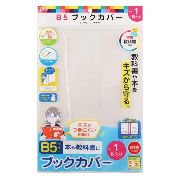 ポイント消化に最適教科書に最適なキズがつきにくい♪オレフィン製「透明ブックカバー」です。教科書や本に最適な「B5」サイズ。キズが目立ちにくいマット加工。耐寒に優れ、インク写りしにくい素材です。しおり付。【サイズ】B5 (約H265×W382...