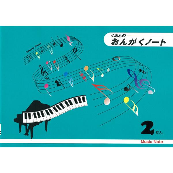 ポイント消化に最適音符と鍵盤が立体的に飛び出したデザイン!音楽の授業やレッスンで活躍する「おんがくノート」です。中の五線ページもオールカラー!かわいいワンポイントのイラスト付きで楽しくレッスンできます。【サイズ】B5 (約182×257mm...