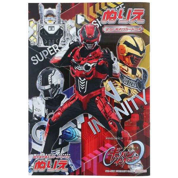 ポイント消化に最適2026年、赤いヒーローが活躍する新特撮シリーズ「PROJECT R.E.D」が始動!第1弾作品の「超宇宙刑事ギャバン インフィニティ」グッズがいよいよ登場です。B5サイズだから、大きく塗りやすい「ぬりえ」です。かっこいい...