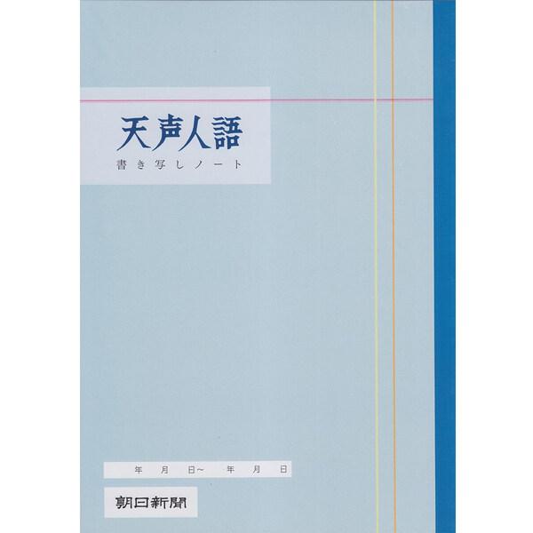 ポイント消化に最適朝日新聞の朝刊1面の看板コラム「天声人語」を、見開き2ページの同じ字数・行数の原稿用紙に書き写します。それだけで知っている言葉が増え、文章力がつきます。どなたにも使いやすいスタンダード版(1)朝刊1面の「天声人語」を切り抜...