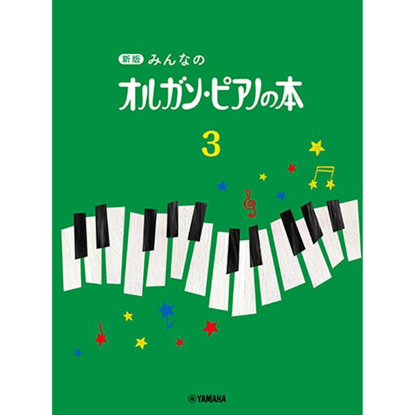 3巻では、これまでになかった楽曲を、目的に合わせて幅広い年代から選曲。スケールと和音練習を補足し少しずつ調性感を養っていきます。それぞれ目的別に、短い「れんしゅう曲」があるので、新しい楽曲に入る前の基礎練習ができます。音価を正しく理解したり...
