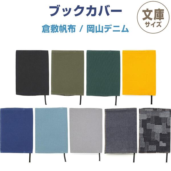コシのある丈夫な「倉敷帆布」、世界的にも評価の高い「岡山デニム」を使用!文庫サイズの「ブックカバー」です。使い込む程に手になじむ帆布の風合いを楽しめます。横幅10.6×高さ15×厚み2.5cmまでの文庫本に対応しています。背幅に合わせて、折...