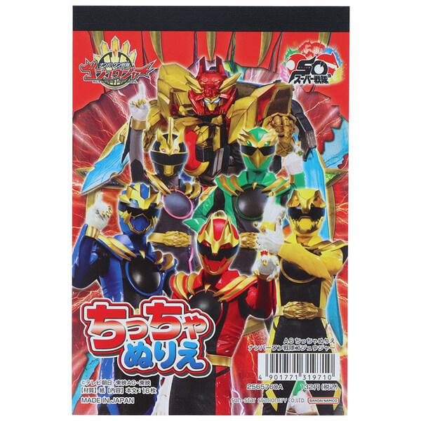 ポイント消化に最適最強(ナンバーワン)は5人もいらねぇ!新スーパー戦隊シリーズ「ナンバーワン戦隊 ゴジュウジャー」グッズがいよいよ登場♪てのひらサイズで、お出かけにも便利な「A6 ちっちゃぬりえ」です。かっこいいヒーローがいっぱい!【サイズ...