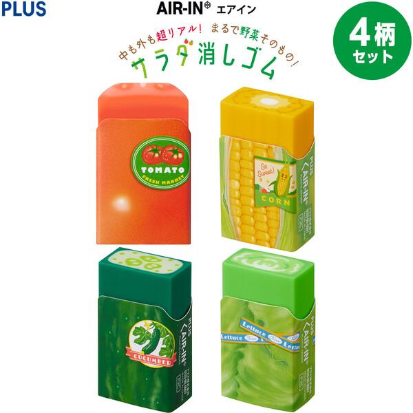 いつもカドで消す感触♪プラスチック消しゴム「AIR-IN (エアイン)」シリーズ。中も外も超リアルな、限定「サラダ消しゴム」です。全4柄 (トマト・とうもろこし・きゅうり・レタス) をセットにしてお届けします。消していくうちに丸みをおびて、...