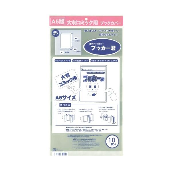 ポイント消化に最適大切な本やコミックを埃や手垢から守る!見た目を損なわない完全透明フィルム「ブッカー君」です。大判コミックなどに最適な「A5」用。店頭販売用や、購入後の自宅保存用に。【タイプ】A5用【適用サイズ】縦210×横149×厚さ5〜...